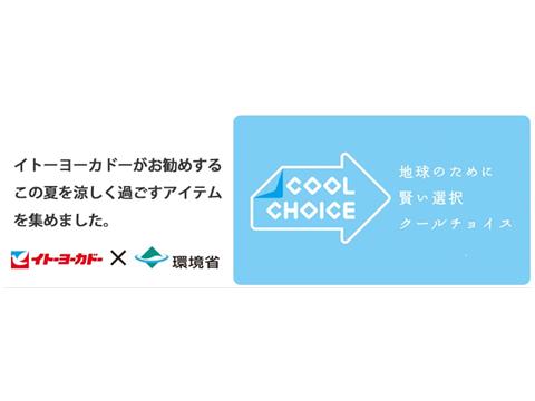 環境省と、イトーヨーカ堂、セブン-イレブン・ジャパンが「COOL CHOICE」の普及啓発で連携 - 東京23区のごみ問題を考える